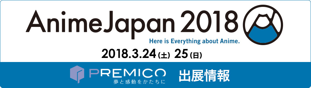 プレミアムキャラクターグッズ通販サイト「PREMICO」プレミコ