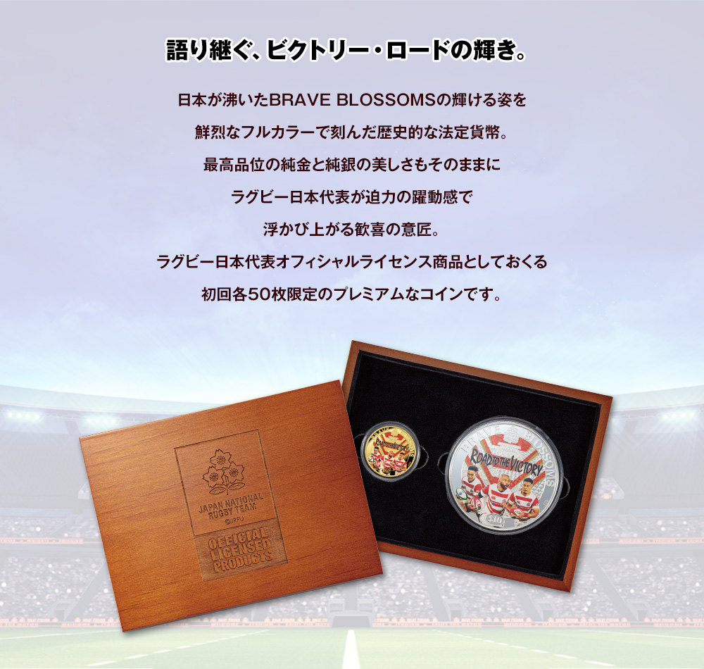 ラグビー日本代表モデル＜ROAD TO THE VICTORY 勝利の金貨・銀貨＞ | I・E・Iオリジナルショップ